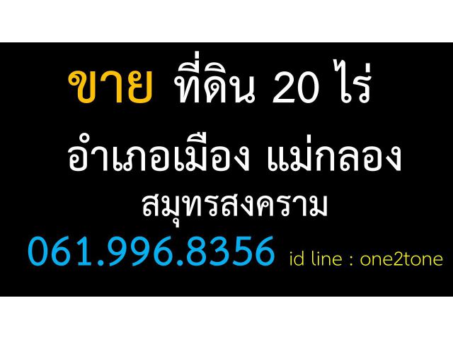 20 ไร่แม่กลอง | ที่ดินร้อยแปด.คอม