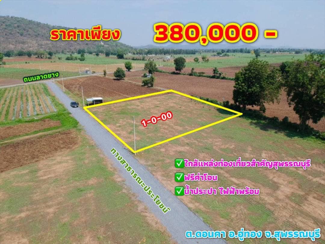 ขายที่ดิน 1 ไร่ ใกล้อำเภออู่ทองแหล่งท่องเที่ยว 380,000บาท | ที่ดินร้อย ...