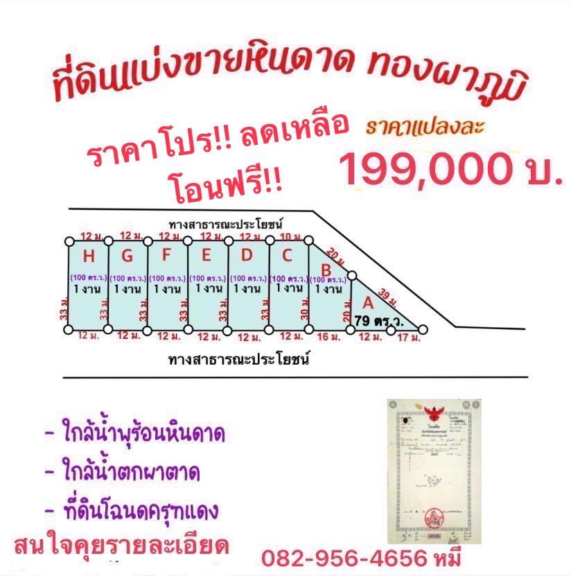 ที่ดิน ใกล้น้พุร้อนหินดาด -น้ำตกผาตาด 5 นาที ด่วน 3 แปลงสุดท้าย ...