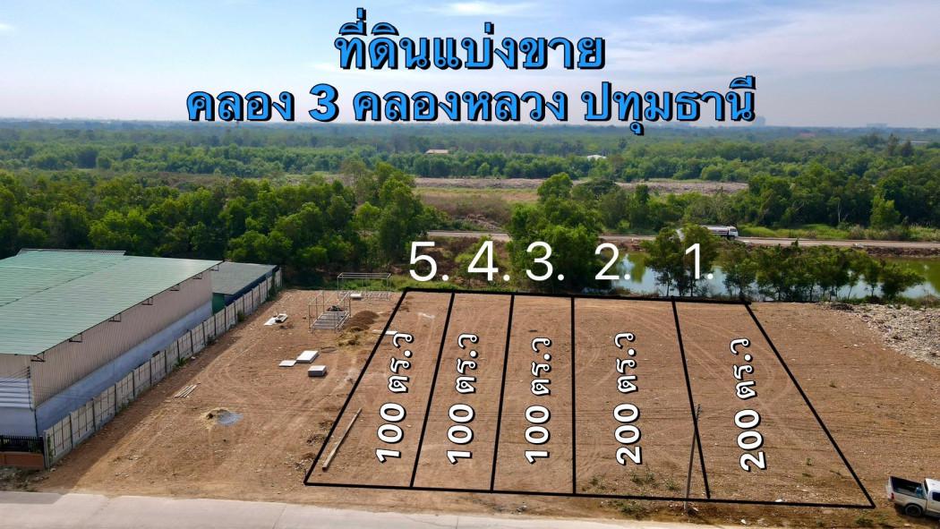 ขายที่ดินถมแล้วราคาถูก เริ่มต้น 100 ตรว คลอง 3 ซอย 11 6 ใกล้ถนนเลียบ